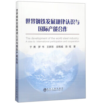 世界钢铁发展规律认识与国际产能合作 于勇,罗书,王新东,庄乾城,陈瑶 冶金工业出版社 9787502
