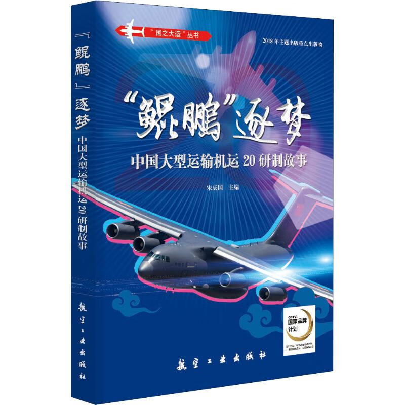 鲲鹏逐梦 中国大型运输机运20研制故事【现货】