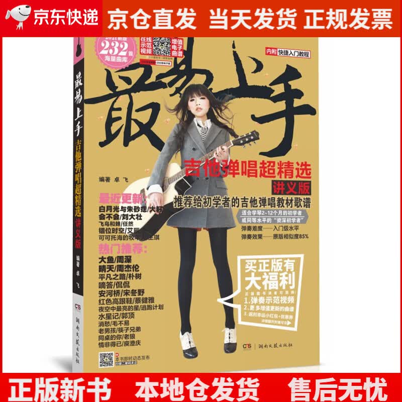 最易上手吉他弹唱超精选(讲义版) 2022新版 电子卓飞吉他谱书籍 流行歌曲初学者弹唱教材歌谱初学者《现货速发》，
