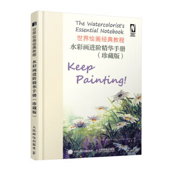 世界绘画经典教程 水彩画进阶精华手册 珍藏版 [加]戈登·麦肯齐（GordonMacKenzie）,