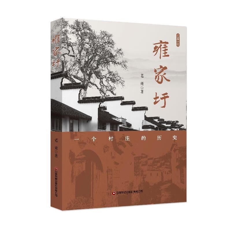 雍家圩老雍中国财富出版社有限公司9787504776518 小说书籍