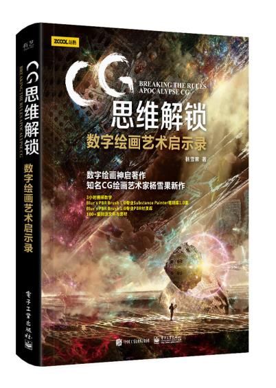 CG思维解锁：数字绘画艺术启示录 如图现货速发