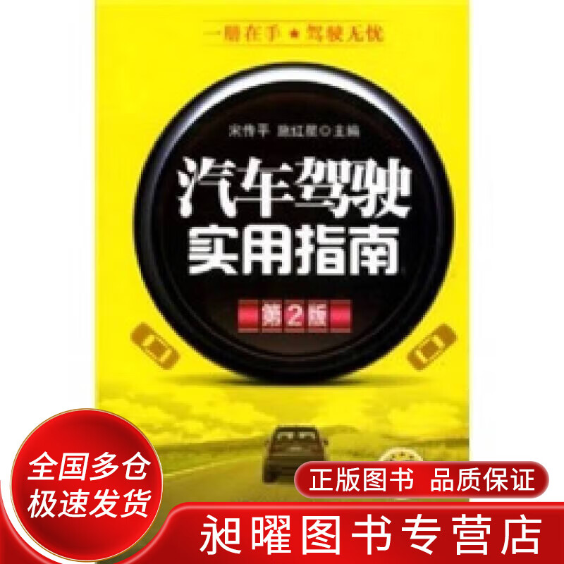汽车驾驶实用指南（第2版）【精选】