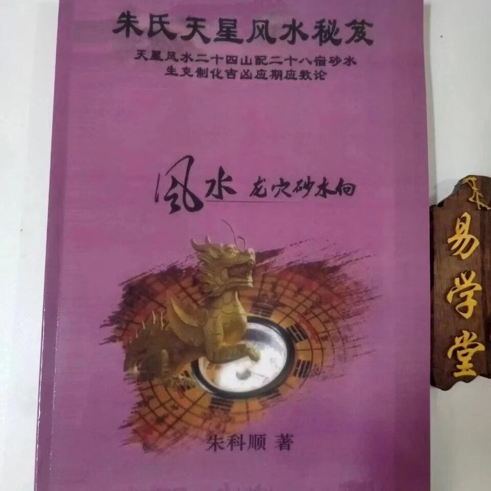 朱氏风水二十四山消砂纳水立向寻龙