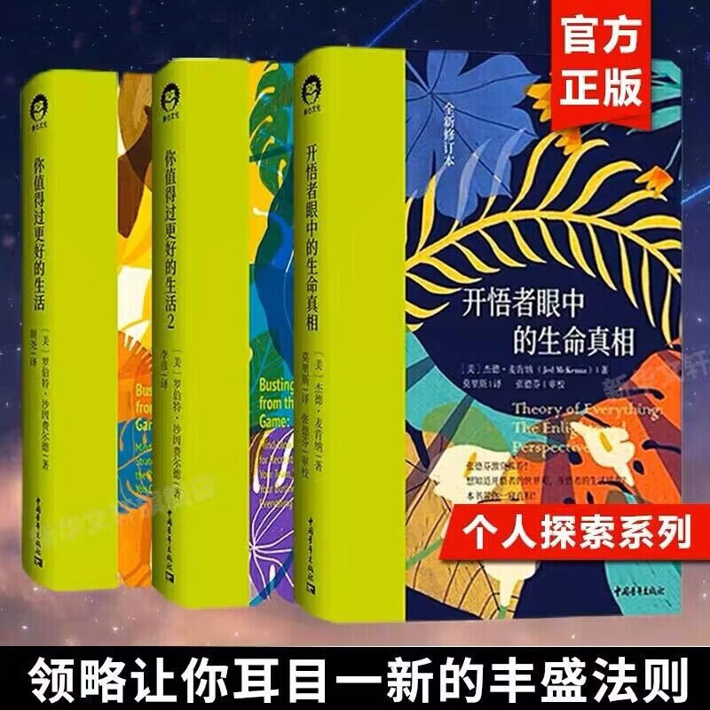 【良心商家】你值得过更好的生活1+2+开悟者眼中的生命真相【全三册】罗伯特著 灵性开悟三部曲作者杰德.麦肯纳新力作