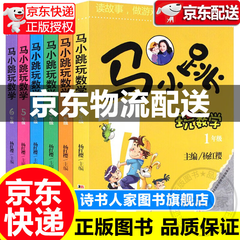 马小跳玩数学1+2+3+4+5+6册一二三四五六年级数学思维训练杨红樱系列全套 小学生淘气包游戏篇学数学爱数学注音版低中高小马跳玩转图书 童书