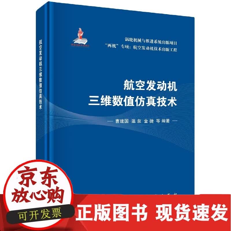 航空发动机三维数值仿真技术(精)/两机专项航空发动机技术出版工程