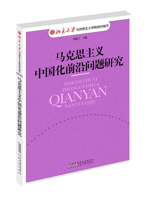 马克思主义中国化前沿问题研究 郭建宁 著【书】