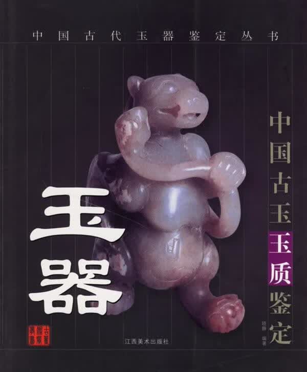 古玉玉质鉴定 晓静 编著