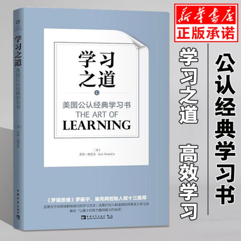 学习之道(美国公认经典学习书) 如何高效学习应用和方法技巧励志成功大脑训练书提高记忆力 刻意练习采铜