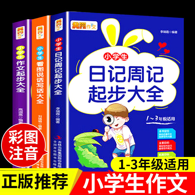 黄冈作文小学生日记周记起步大全一年级二年级三年级小学起步书一句话范文怎样写学写优秀日记一本全如何学写 全3册日记周记+看图写话+作文起步 小学通用