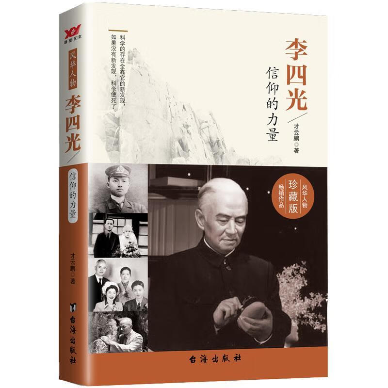 李四光:信仰的力量