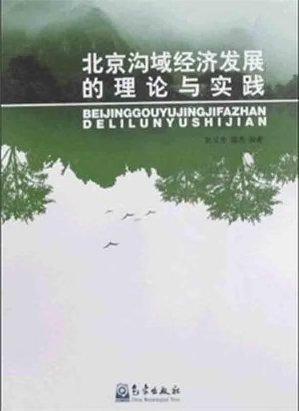 北京沟域经济发展的理论与实践