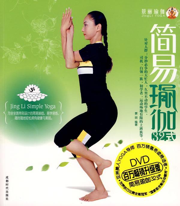 简易瑜伽32式景丽养生/保健9787807059004 瑜伽基本知识