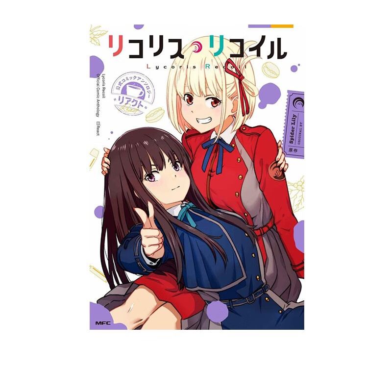 莉可丽丝 公式漫画短篇集 リコリス・リコイル 公式コミックアンソロジー リアクト绿山墙日文原版 .