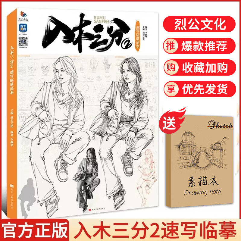 【现货速发】入木三分2速写临摹范本 2023烈公文化李佩华基础入门人物速写教程单双人组合场景速写课件美术高考争霸联考书籍
