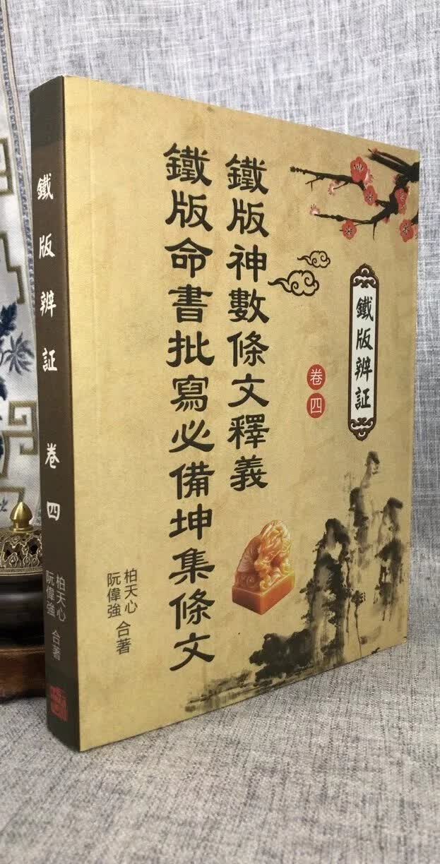 铁版辨证（四）柏天心 阮伟强 合著