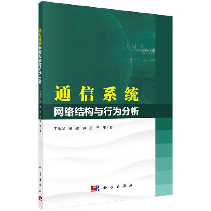 通信系统网络结构与行为分析