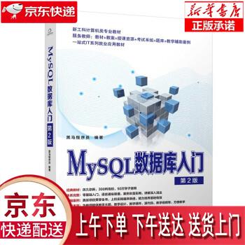 【新华畅销图书】MySQL数据库入门（第2版） 黑马程序员 清华大学出版社