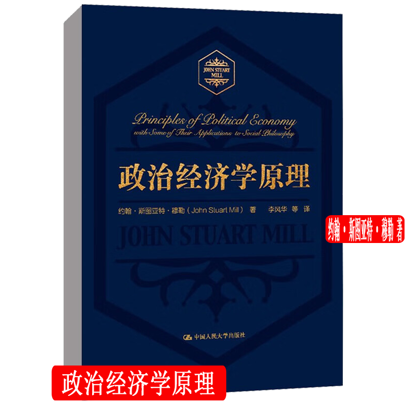 政治经济学原理 约翰·斯图亚特·穆勒 中国人民大学出版社 9787300291505