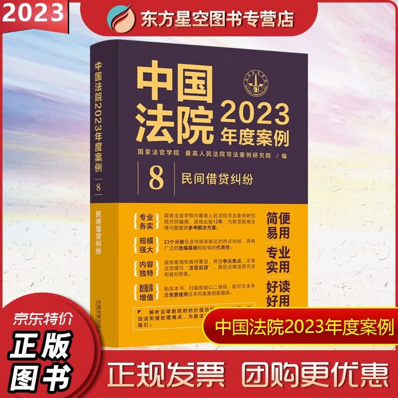 中国法院2023年度案例8 民间借贷纠纷 国家法官学院 民间借款纠纷 债务纠纷典型案例法律实务 中国法制出版社 9787521632774