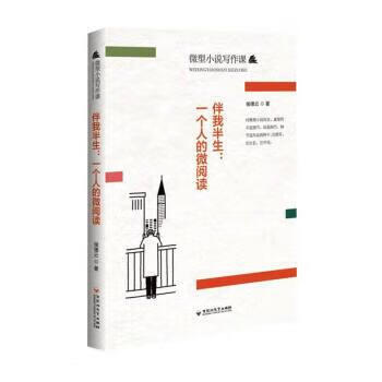 伴我半生--一个人的微阅读 zb 湖北 百花洲文艺出版社