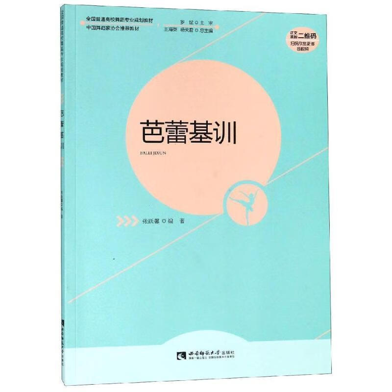 芭蕾基训 张跃馨 重庆西南师范大学出版社有限公司