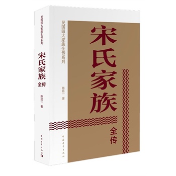 宋氏家族全传 陈廷一【书】