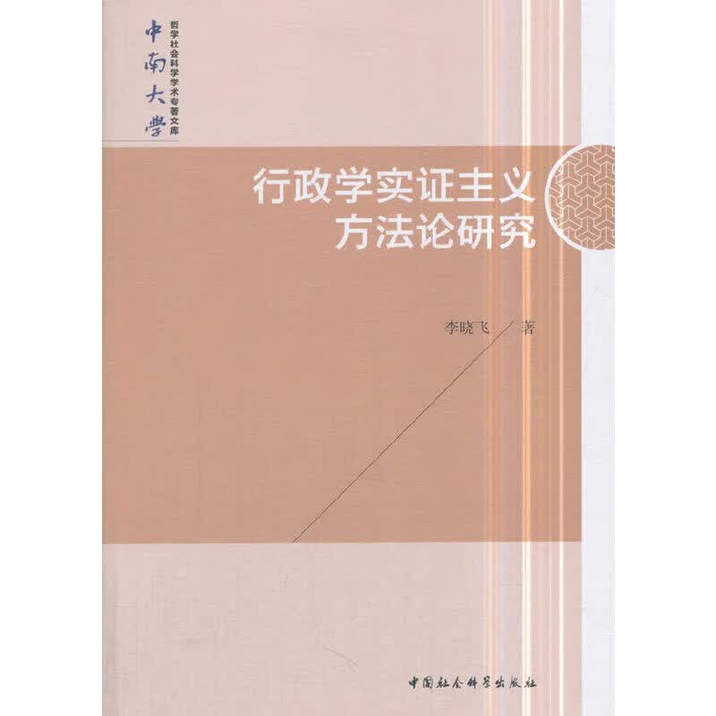 行政学实证主义方法论研究