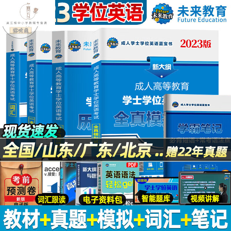 2023年学位成考学士学位本科函授全国通用书自考专升本历年真题模拟卷河广东安徽山东河南省2022 【学位英语 一本通教材】2023新大纲版（+配套视 全国