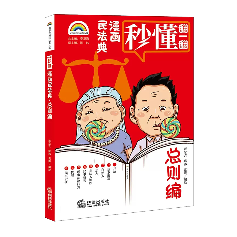 漫画民法典 总则编 蒋宗言，陈沐，张涛 著  法律出版社