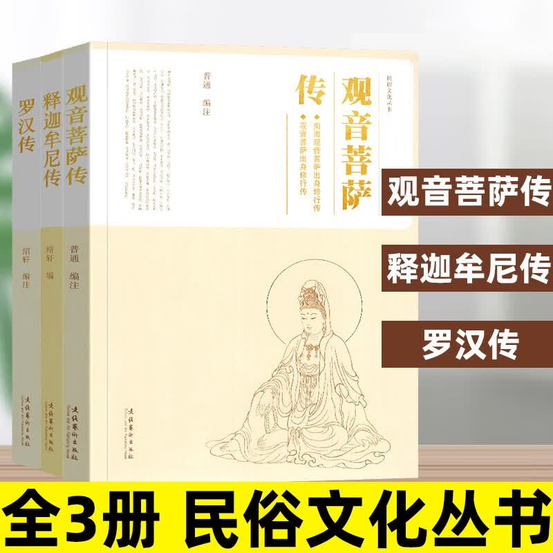 观音菩萨传+释迦牟尼传+罗汉传共3本 民俗文化丛书 哲学经典著作 中国佛教文化 文化艺术出版社 【观音+罗汉+释迦牟尼】3本