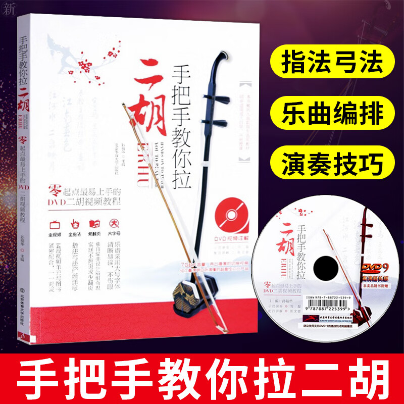 二胡初级基础教程 手把手教你拉二胡教材 零基础初学者自学入门书籍二胡流行歌曲简谱书乐器曲谱乐谱DVD