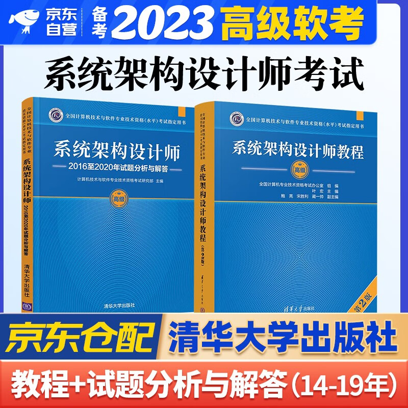 备考2023 软考高级系统架构设计师 2022计算机与软件技术资格考试用书教程第2版+2016-2020年试题分析与解答 2本套清华大学出版社架构师