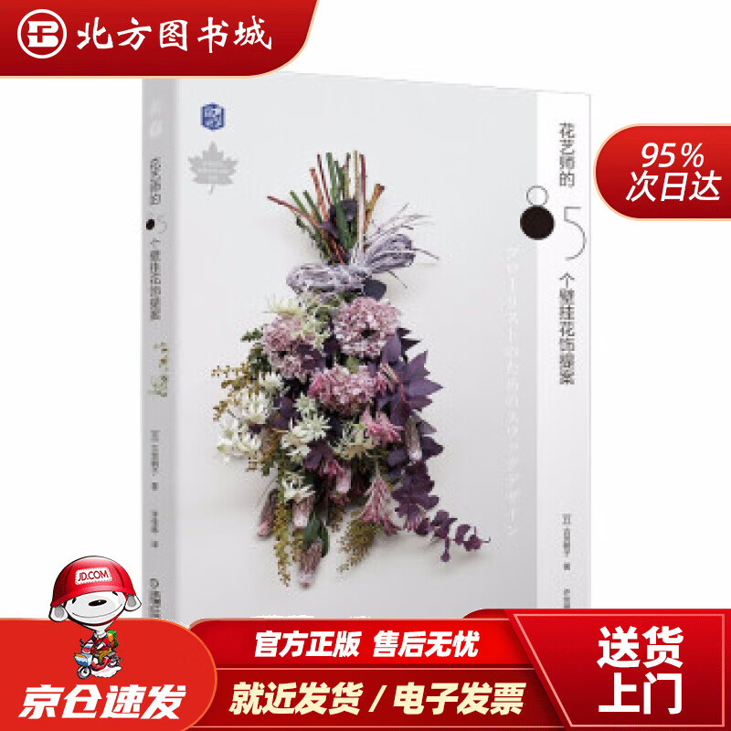【现货】花艺师的85个壁挂花饰提案[日]古贺朝子著,许佳琳译 北方图书城