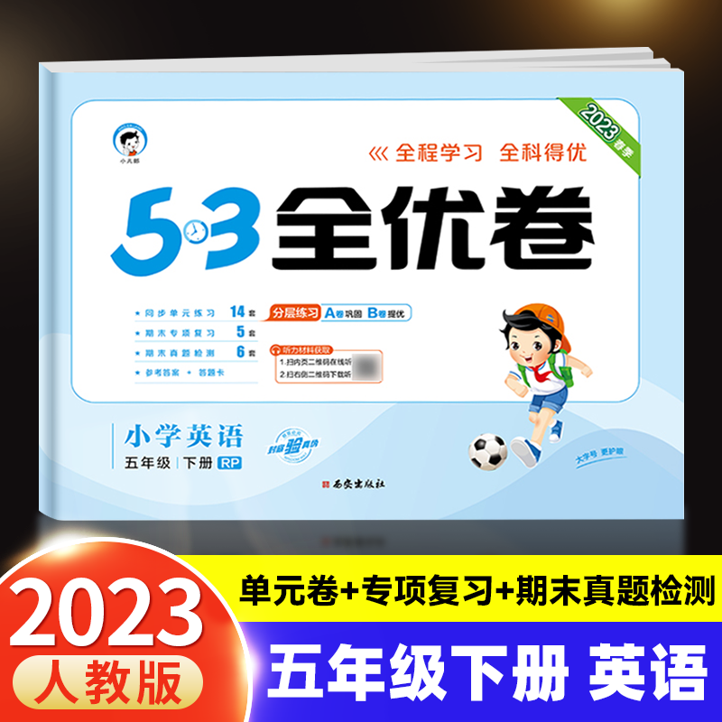 2023年春季新版 53全优卷五年级下册五年级语文数学英语试卷测试卷全套同步训练人教版小学练习册卷子5.3五三 2023版】英语人教版 五年级下