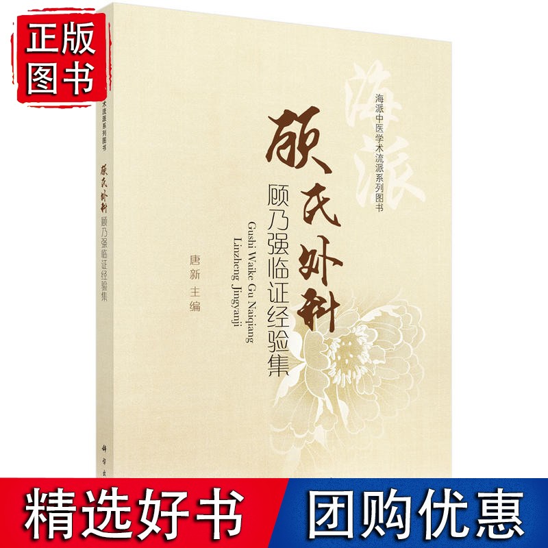 顾氏外科顾乃强临证经验集