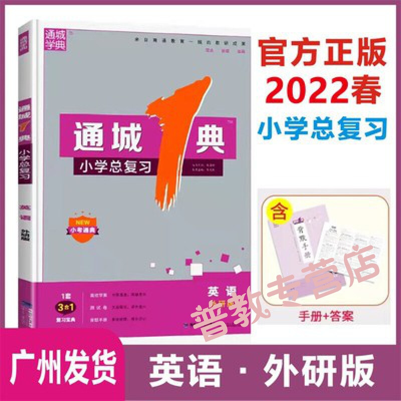 正规2022春通城1典小学总复习英语外研版通城学典小学六年级升初中期末名校冲刺卷6年级小升初真题卷小考必