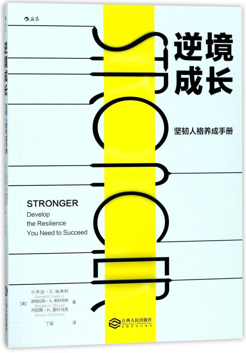 逆境成长(坚韧人格养成手册)