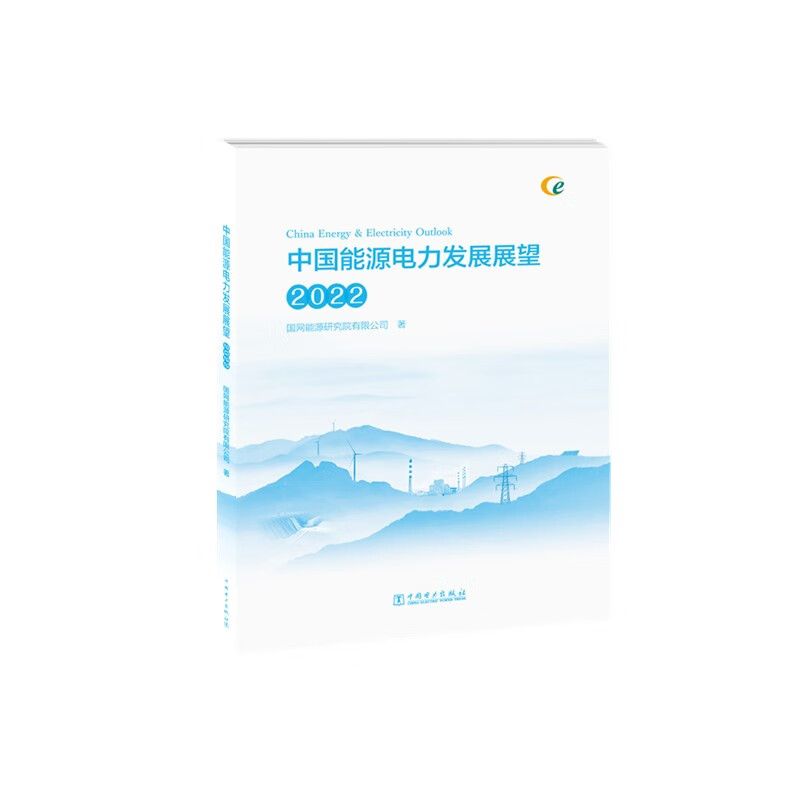 中国能源电力发展展望 2022