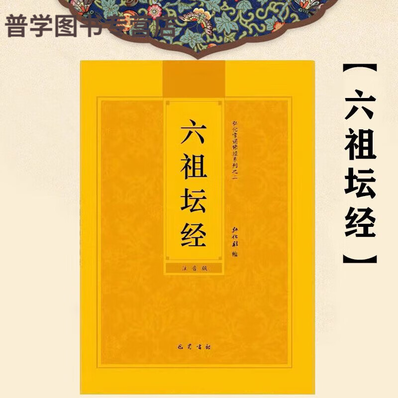 六祖坛经注音版六祖法宝坛经简体弘化常诵佛经读诵本经书结缘