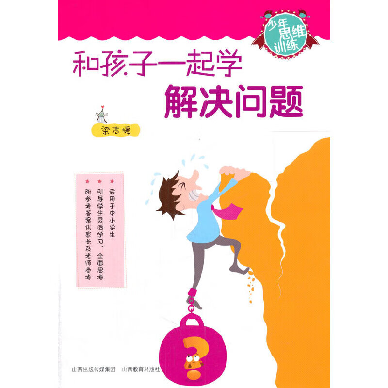 和孩子一起学解决问题