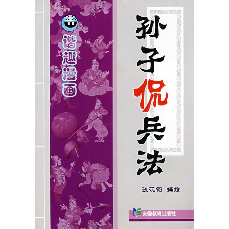 孙子侃兵法：张砚钧编绘