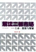 解读二板市场:上市、投资与策划