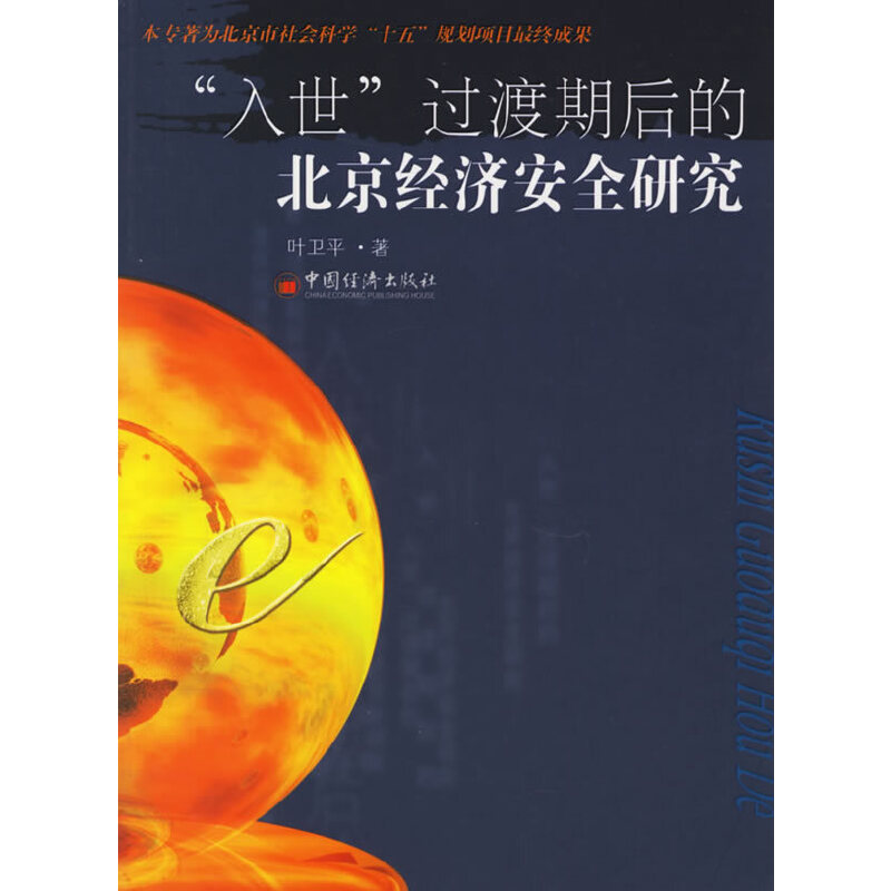 入世过渡期后的北京经济安全研究 叶卫平【好书，下单速发】