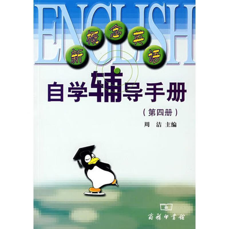 新概念英语自学辅导手册4