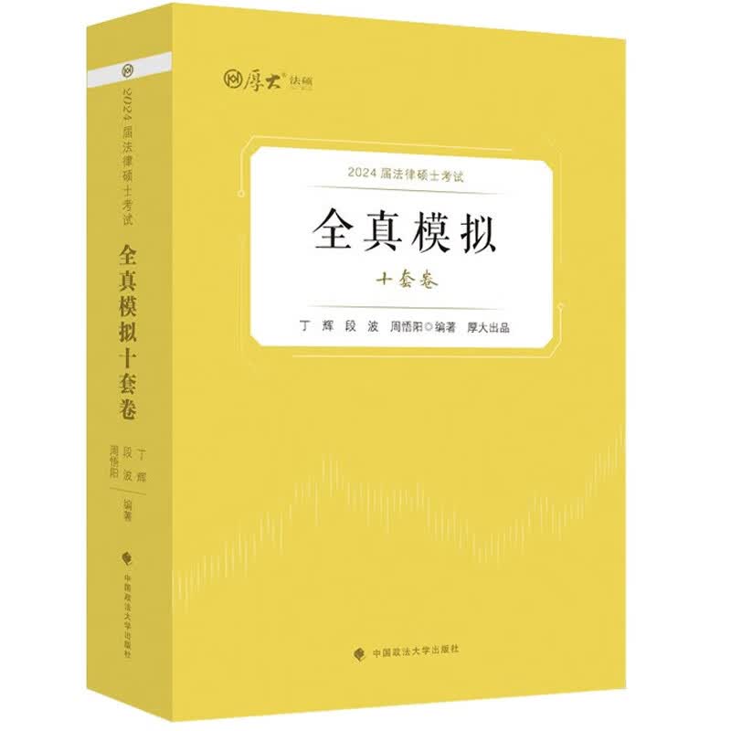 2024届法律硕士考试全真模拟十套卷 丁辉 段波 周悟阳 政法 法硕刑法民法宪法法理法制史知识点实战训练 法律硕士复习教材