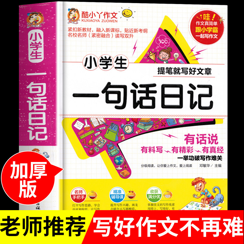 酷小丫作文 小学生一句话日记 加厚版注音版 看图说话写话1-2年级一年级二年级上下册入门训练日记周记起步作文书大全书籍黄冈作文 小学生 一句话日记