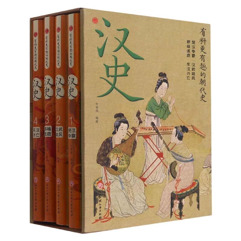 汉史(共4册)(精)/有料更有趣的朝代史