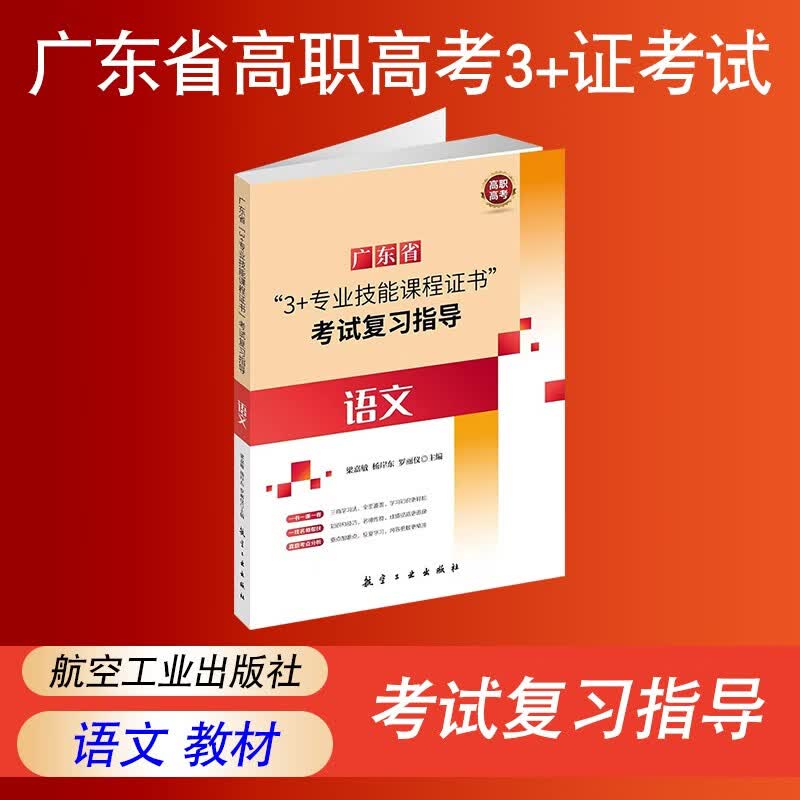 高职高考2024年广东省3+证书高职高考教材数学语文英语复习指导全真模拟试卷同步强化检测卷中职生对口 (语文)复习指导